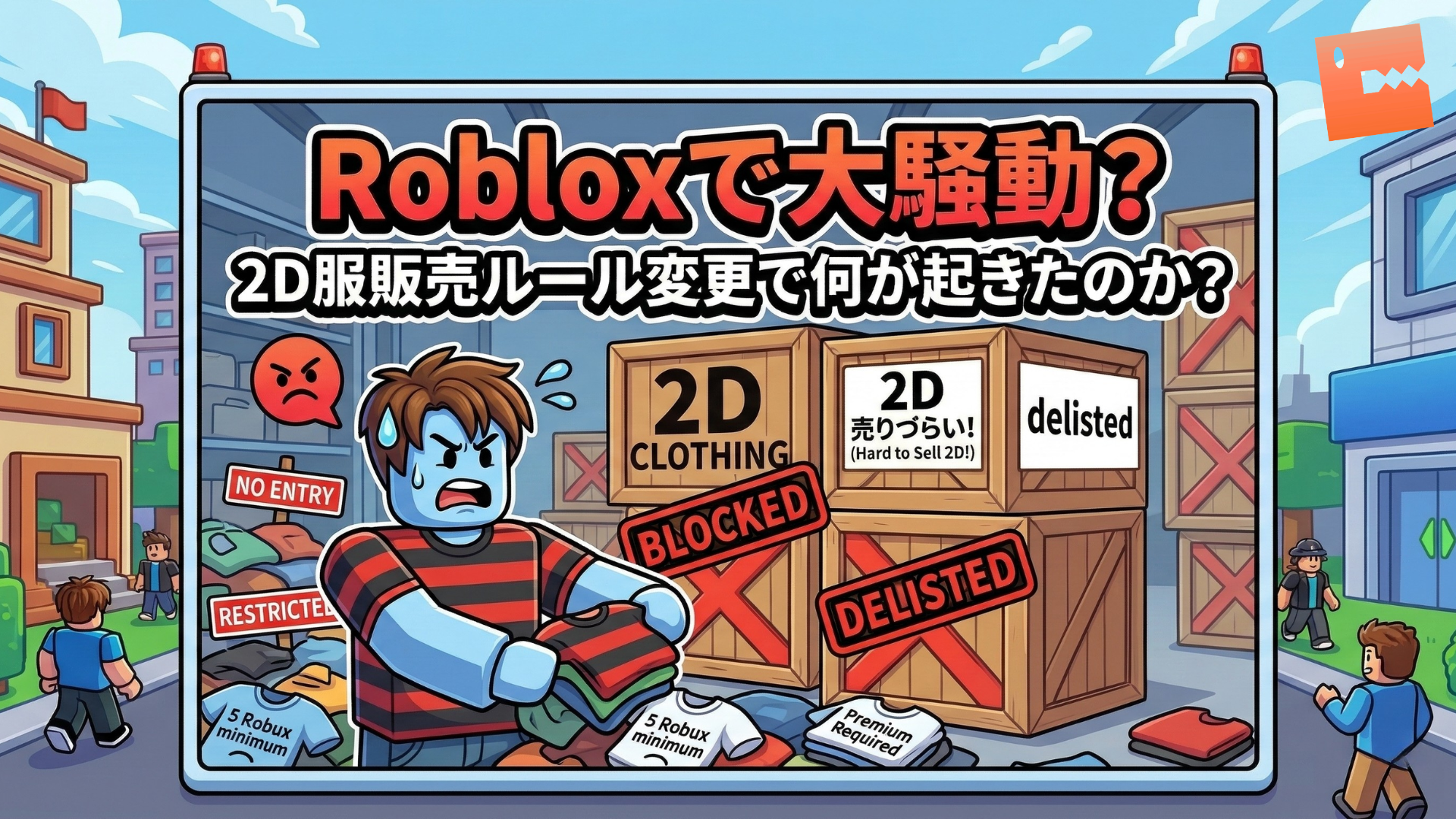 Robloxで2D服はどうなる？Premium条件と販売停止の影響をわかりやすく解説 - ロブロク